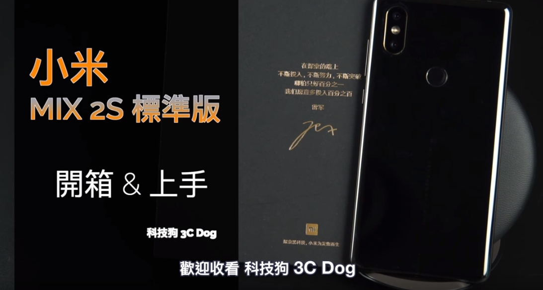 DXO 拍照破百分 |小米 MIX 2S 標準版開箱 & 上手 | 科技狗 3C Dog - 敗家達人推薦