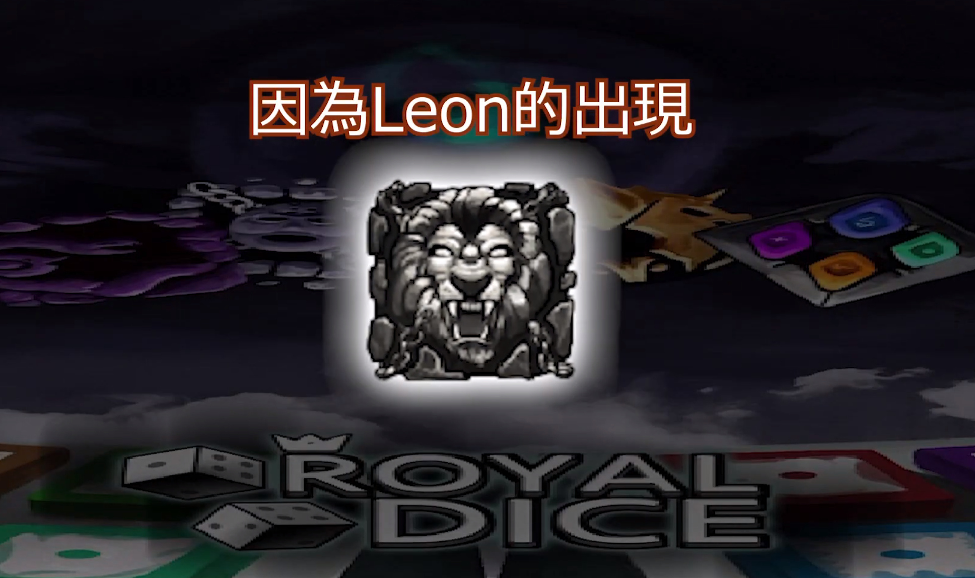 【Random Dice】獅子攻略，PVP 新Boss打法教學! Leon應對攻略!無傳說組合教你怎麼打!Random Dice : PvP ...