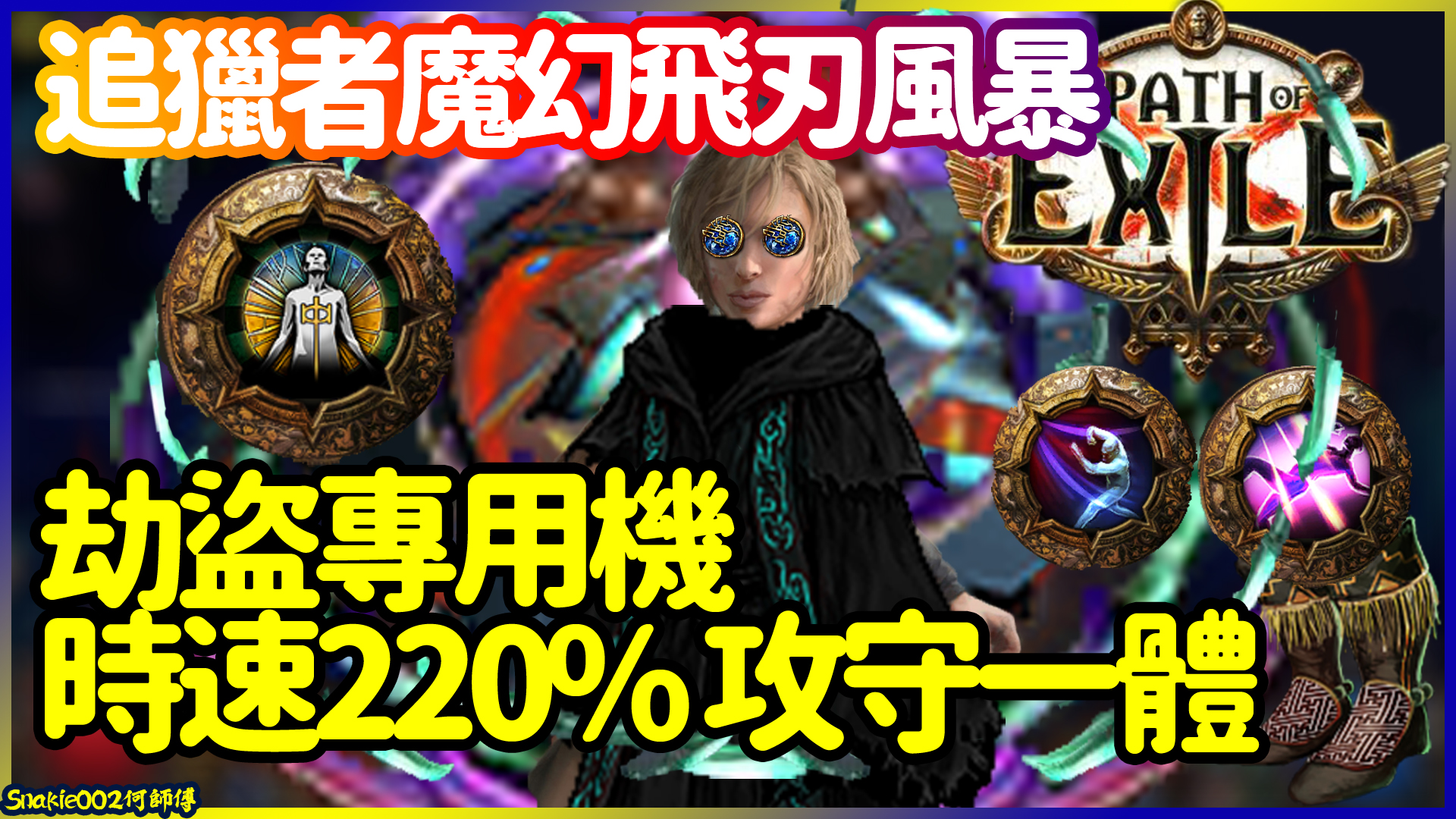 【POE】喝水流魔幻飛刃風暴 Pathfinder Archmage Blade Vortex | 時速220% 攻守一體 | 藥劑控制迷思 ...