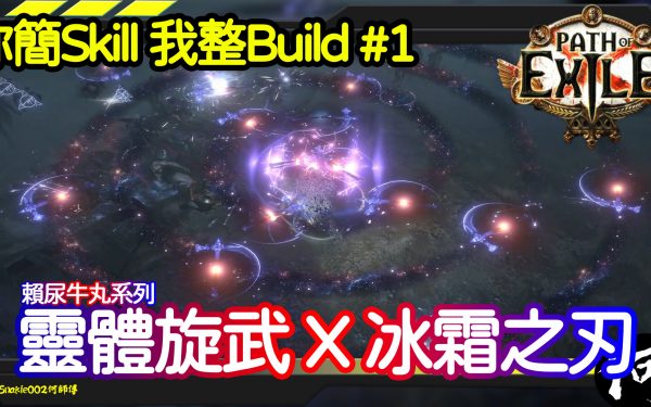 【POE】賴尿牛丸？！靈體旋武 X 冰霜之刃 全能型流派 Raider Spectral Helix | 你簡Skill 我整Build #1 ...