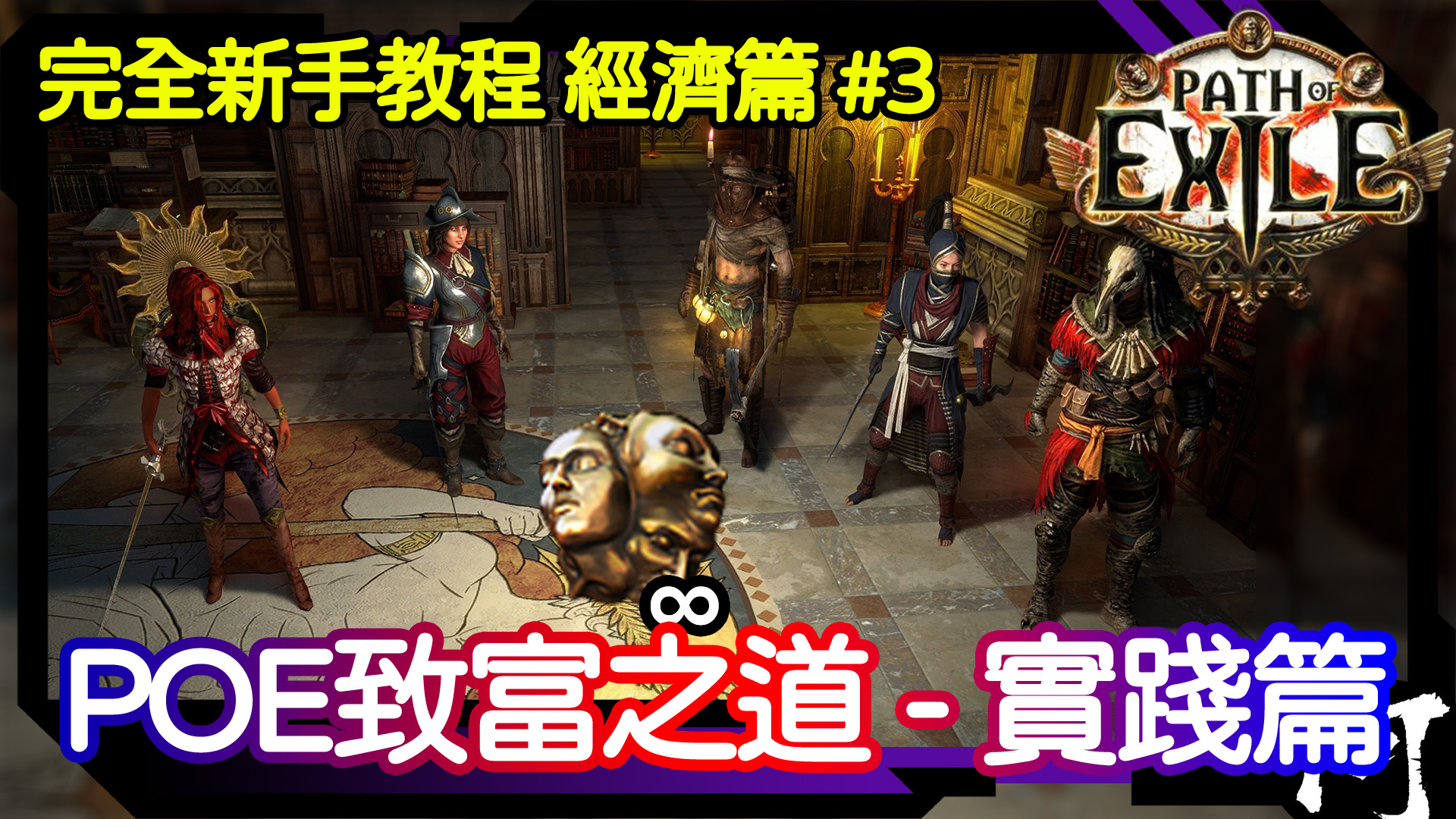 【POE】POE 通識 – POE 致富之路實踐篇 | 完全新手食用教程 經濟篇 (3) 新手教學 - 敗家達人推薦