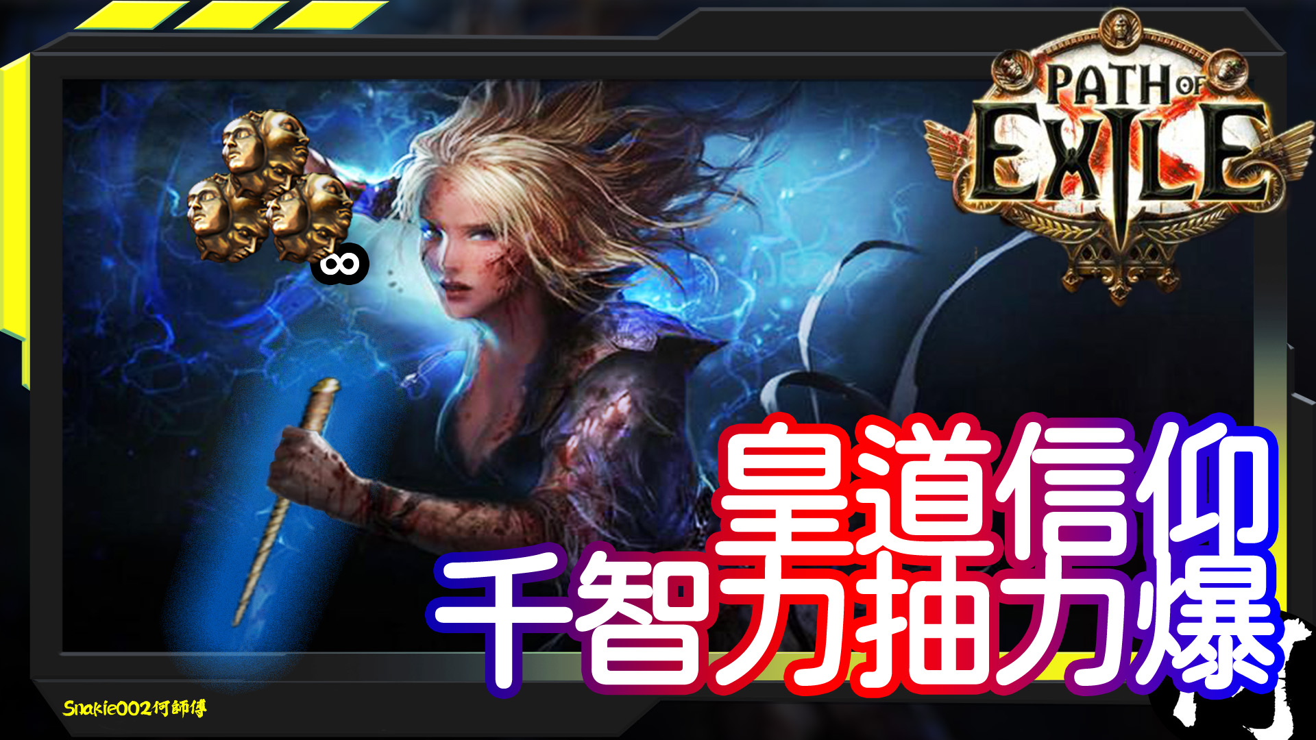 【POE】貴族千智力抽力爆 皇道信仰流派 Int Stack Scion Power Siphon | 星團區別解說 | 弱智vs千智 輸出 ...