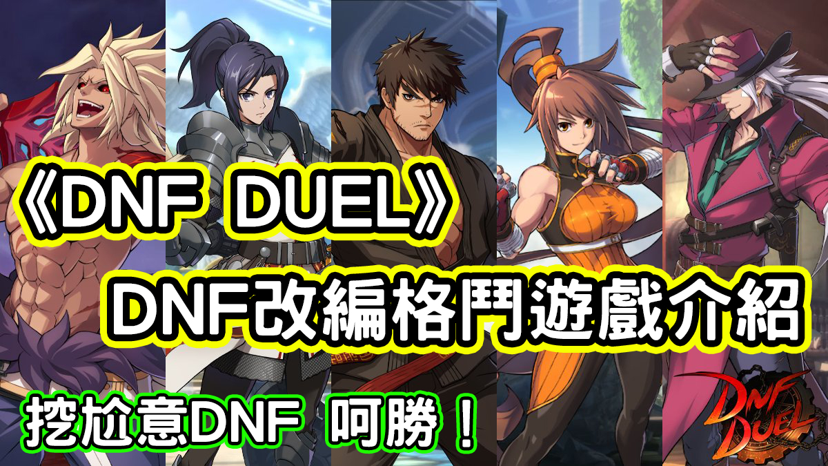 《DNF DUEL》DNF改編格鬥遊戲介紹 - 敗家達人推薦