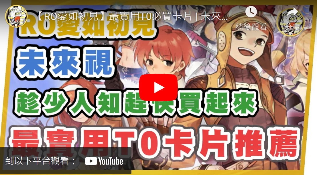 【RO愛如初見】MVP卡片大全，最強排行評價，超實用T0卡片必買，優化PC電腦版「攻略」 - 敗家達人推薦
