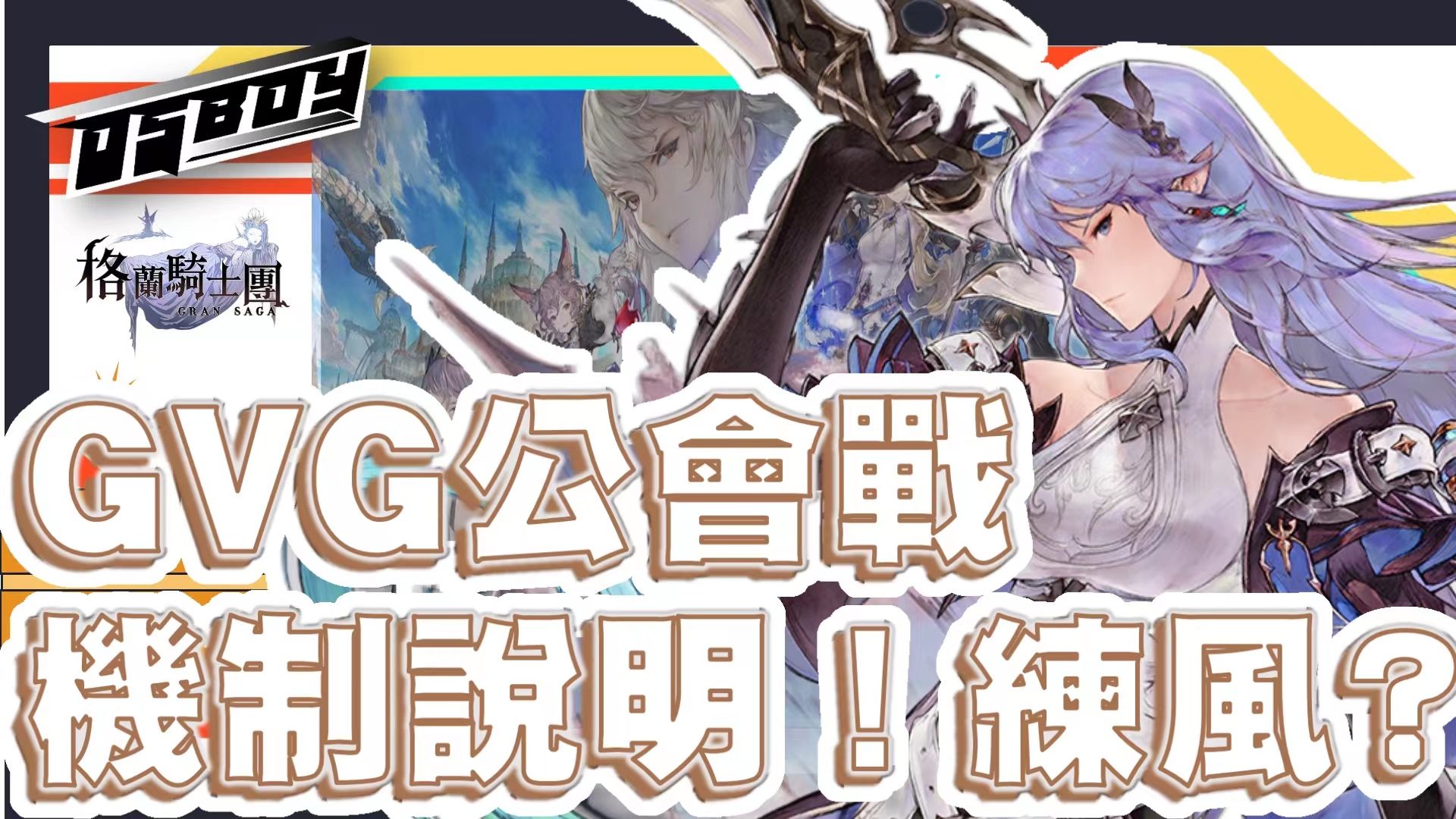 格蘭騎士團 公會戰GVG丨機制說明詳解丨風屬增益 - 敗家達人推薦