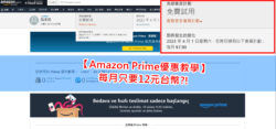 【Amazon Prime優惠教學】只要12元台幣?!超便宜亞馬遜會員訂閱全攻略。(video/gaming) - 敗家達人推薦