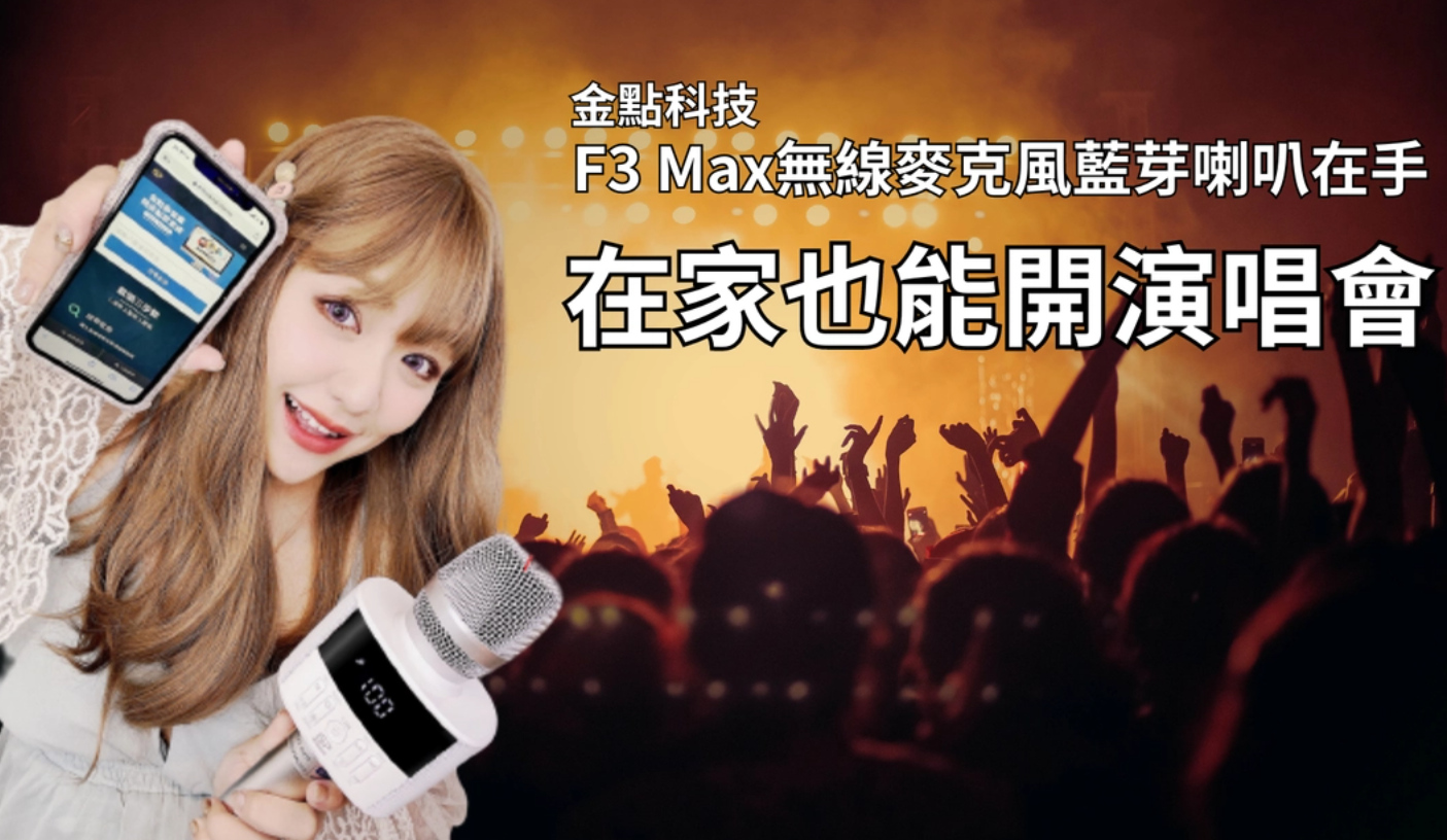 無敵K歌神器！金點科技F3 Max行動KTV麥克風，讓你家庭聚會更熱鬧。 - 敗家達人推薦