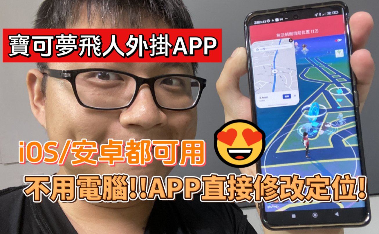 【寶可夢飛人外掛APP】無需電腦，手機直接修改定位，iOS安卓都可用！在家傳送全世界。iRocket LocSpoof - 敗家達人推薦
