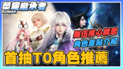 【榮耀繼承者：Eclipse】首抽推薦T0角色！主力這隻就好，無課一隻主C打天下！超高輸出還範圍傷害！超香韓美奇幻風格 放置RPG！ - 敗家達人推薦