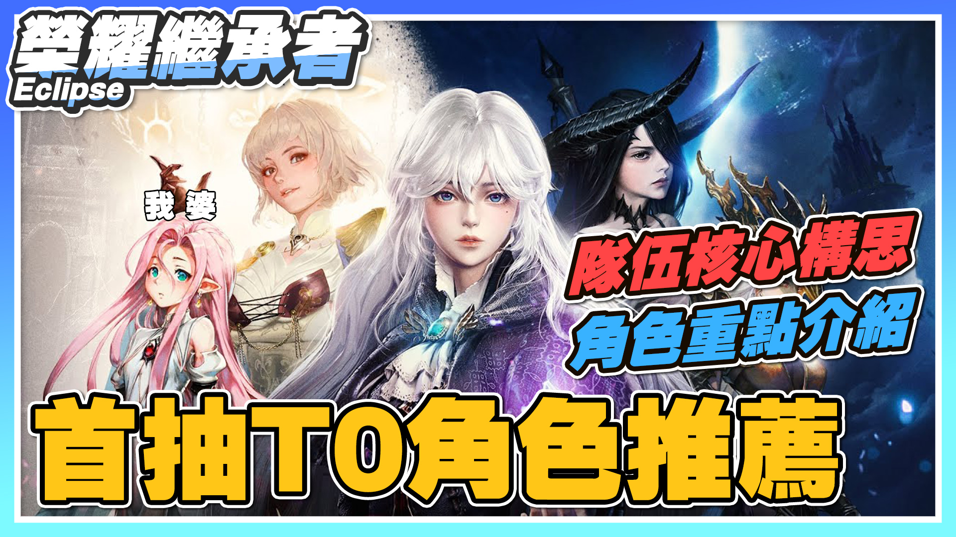 【榮耀繼承者：Eclipse】首抽推薦T0角色！主力這隻就好，無課一隻主C打天下！超高輸出還範圍傷害！超香韓美奇幻風格 放置RPG！ - 敗家達人推薦