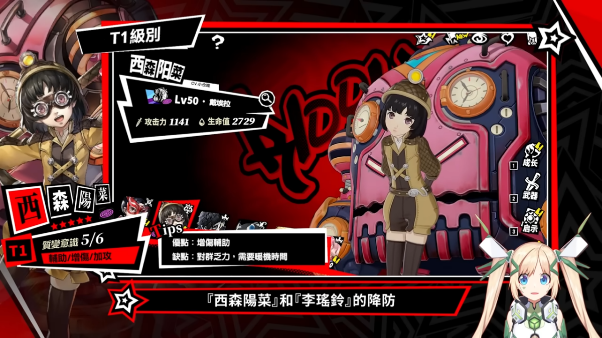 【P5X女神異聞錄:夜幕魅影】💥開服版本全角色培養排行榜 自選該選誰？誰抽到T0必練？現在無用但未來可期的又有誰？ 璐洛洛 - 敗家達人推薦