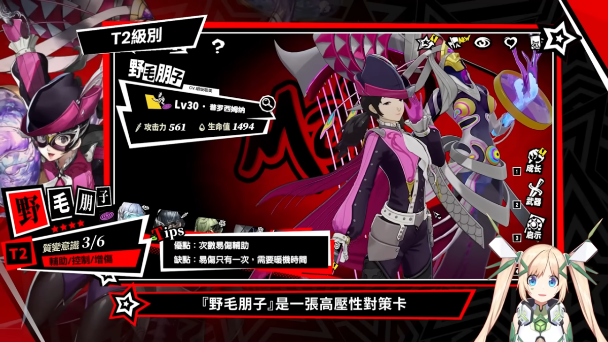 【P5X女神異聞錄:夜幕魅影】💥開服版本全角色培養排行榜 自選該選誰？誰抽到T0必練？現在無用但未來可期的又有誰？ 璐洛洛 - 敗家達人推薦