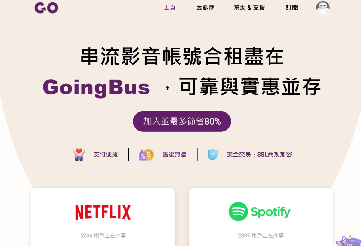 【爆雷】GoingBus是詐騙嗎??原價1/3訂閱Netflix、Disney+、GPT+? - 敗家達人推薦