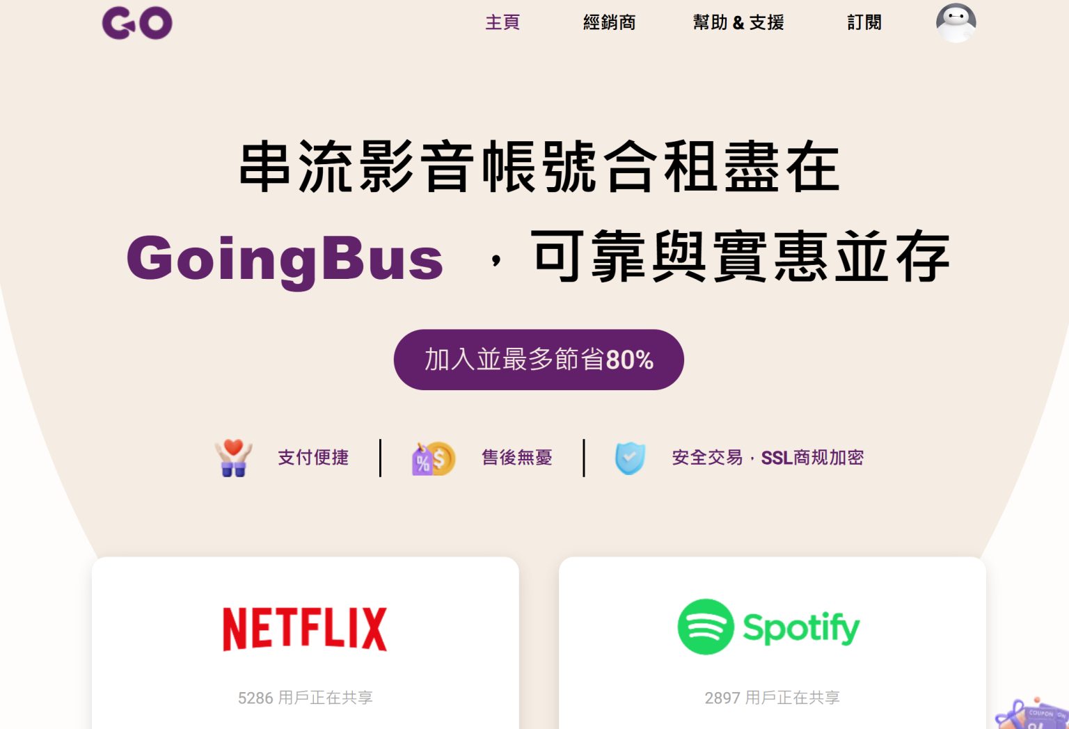 【爆雷】GoingBus是詐騙嗎??原價1/3訂閱Netflix、Disney+、GPT+? - 敗家達人推薦