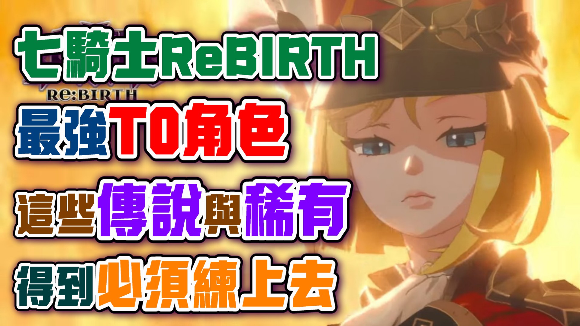 【七騎士ReBIRTH】真正的T0角色是這些！抽到一定要練上去！這些傳說與稀有角色你一定要知道！AI字幕 - 敗家達人推薦